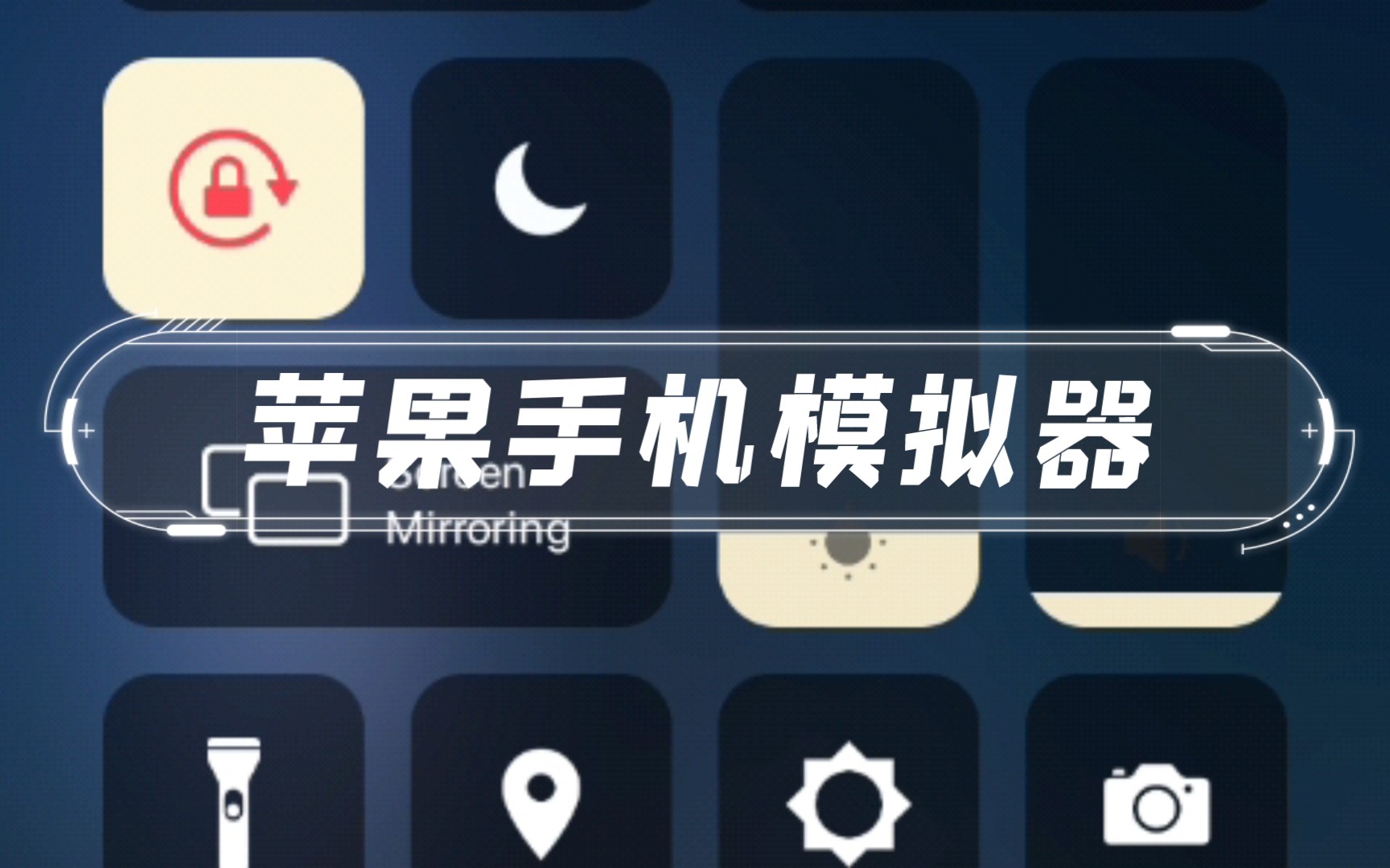 苹果手机模拟器