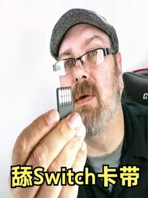 舔一下Switch卡带,会有忍不住想吐的感觉,上头到底有什么物质?
