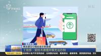 网友建议行程码显示到县级 工信部:受技术原理所限无法办到