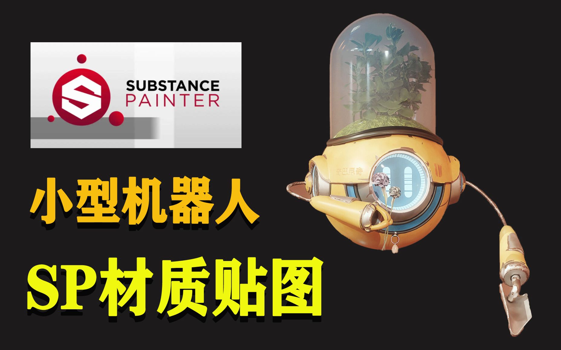 substance painter机器人材质贴图制作,3DMAX导出,导入SP进行贴图...