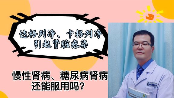 达格列净副作用:肾脏感染;那么慢性肾病与糖尿病肾病还能用吗?
