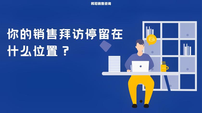 每个人都想找到真正的潜在客户,你拜访时间和你行动计划怎样呢?