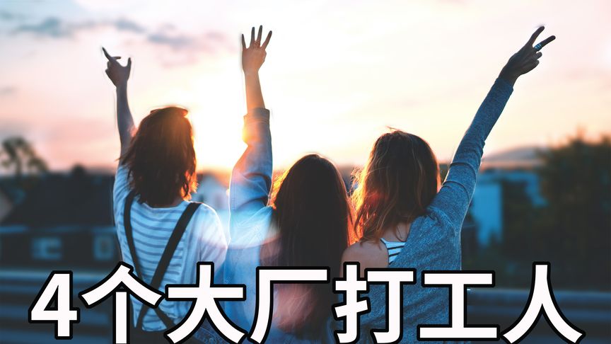 【橘】4个大厂打工人的职业经历、感受和经验分享。