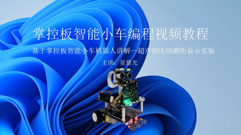 第34课 掌控板教程 掌控板编程视频教程 超声波测距实验