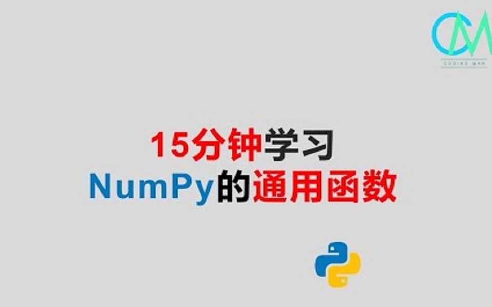 15分钟学习Numpy的通用函数 #Python #NumPy #ufunc