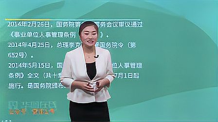 公基事业有成尊享版-精讲-事业单位人事管理条例