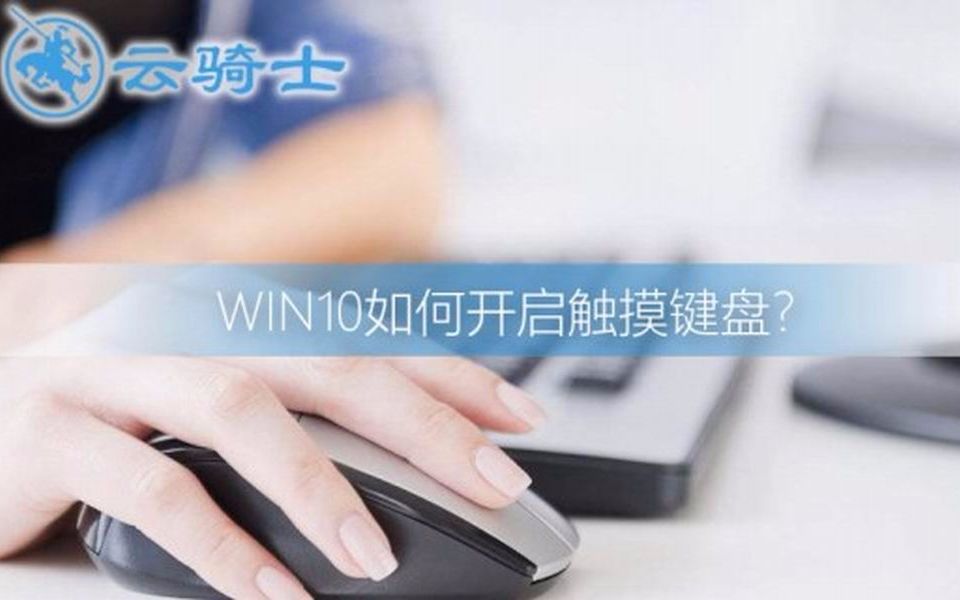 Win10如何开启触摸键盘