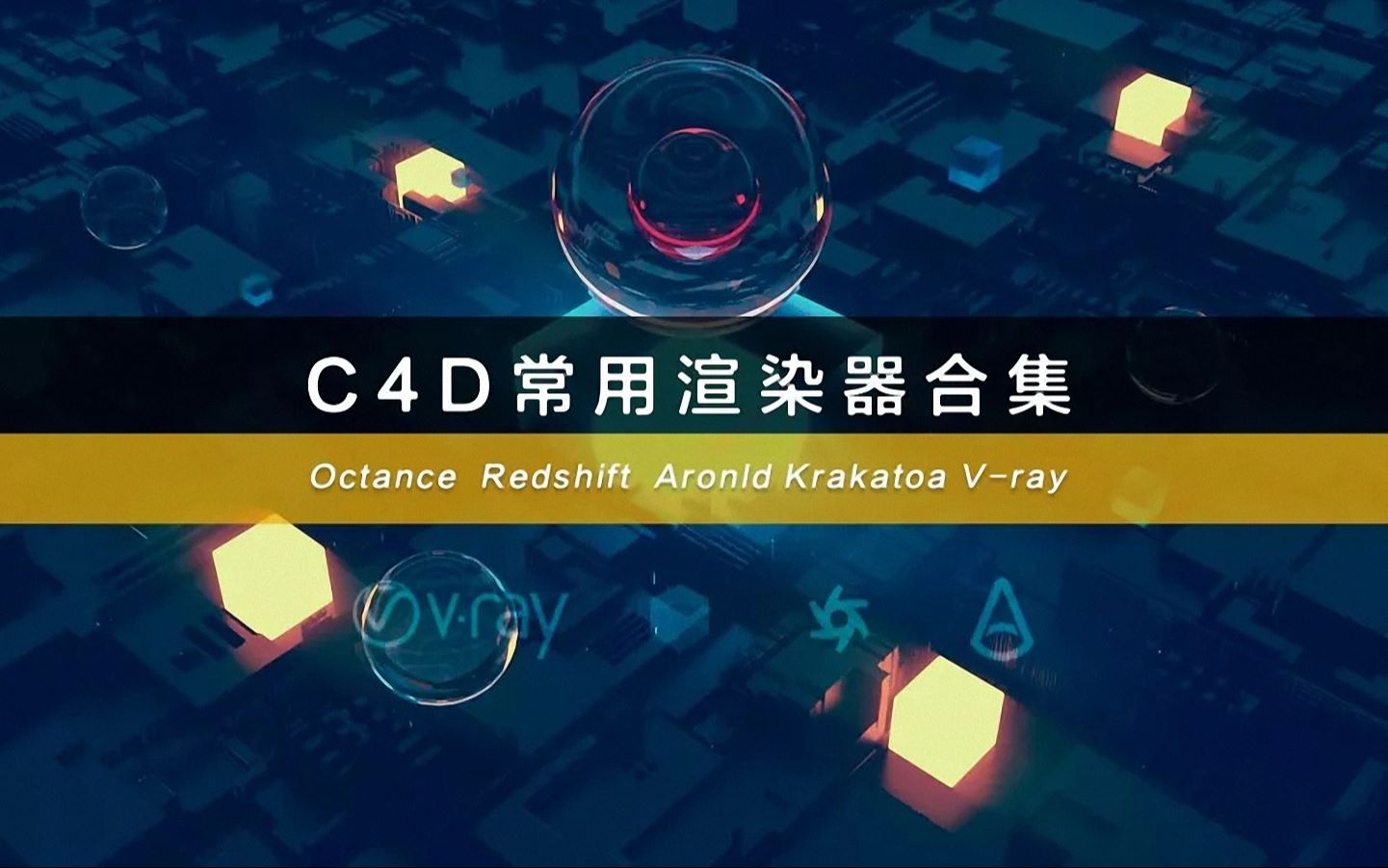 C4D渲染器合集 (Octance Redshift Aronld Krakatoa V-ray), 适用于R18 ...