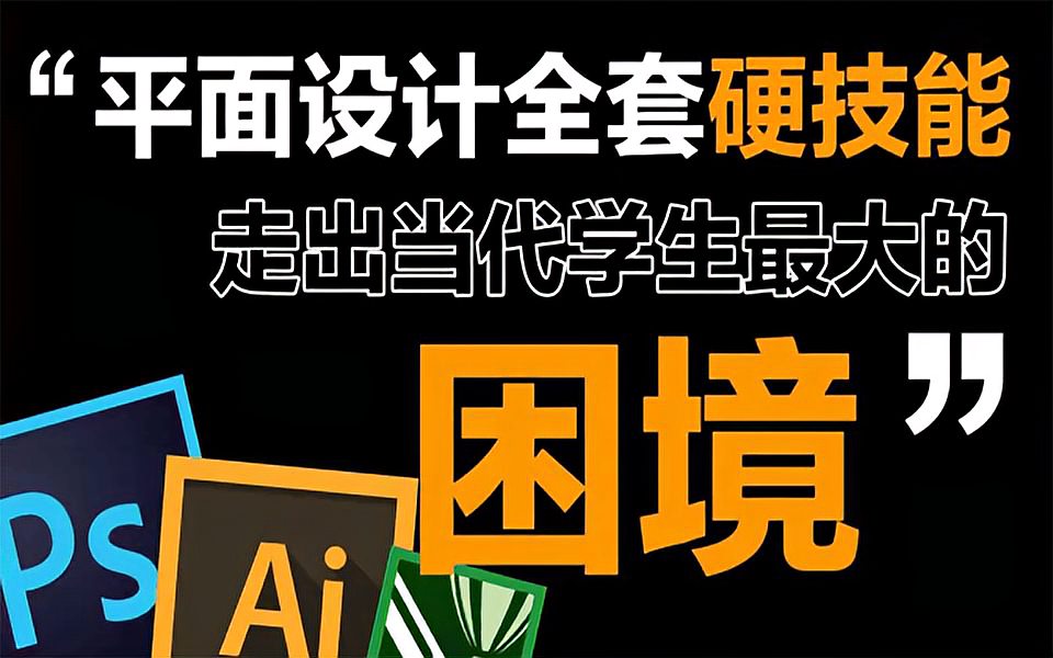 【平面设计全套教程】少走99.99%的弯路!从入门到就业,整整九百集!...