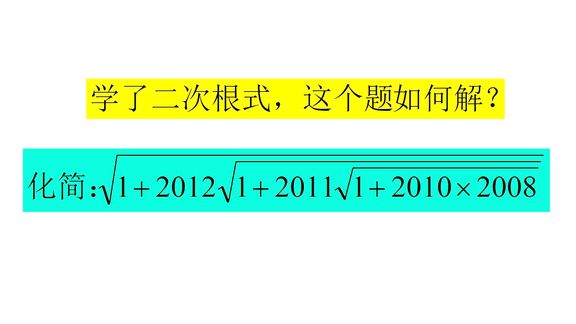 初二数学,二次根式培优题,学完二次根式,多重根式如何化简?