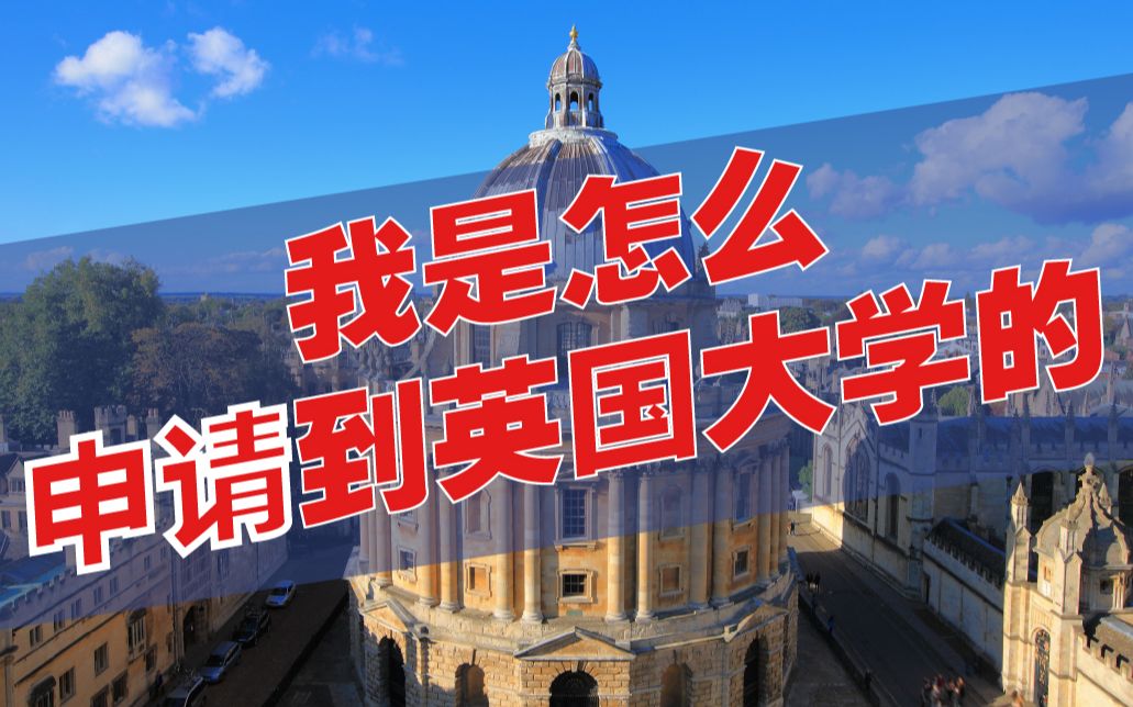 我是怎么申请到英国大学的