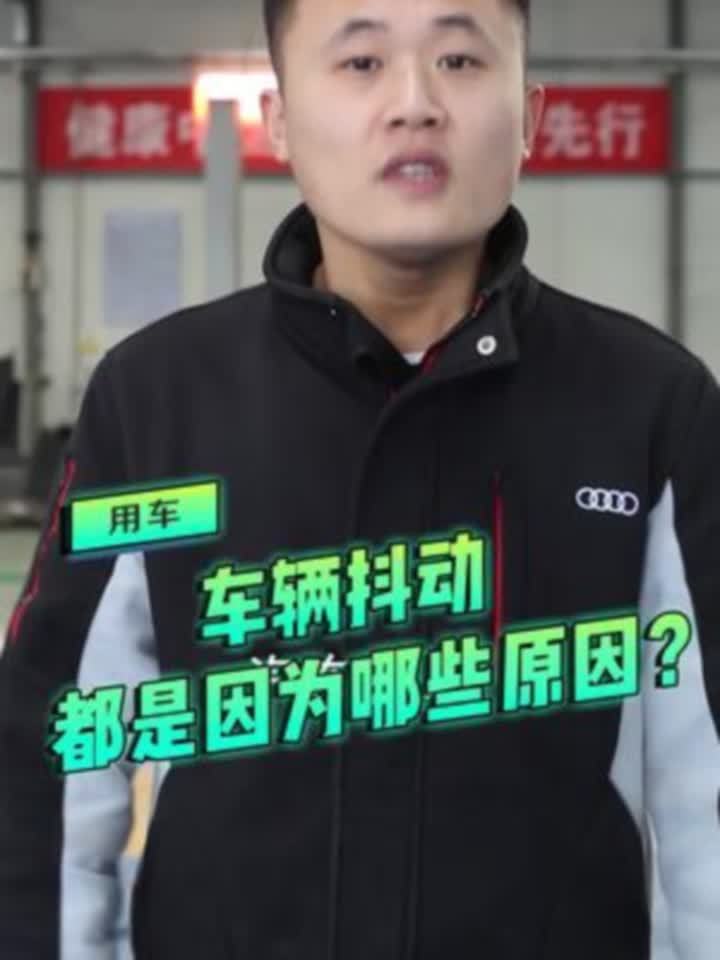 车辆抖动,到底是哪些原因导致的?+ 每天一个用车知识 是车知识