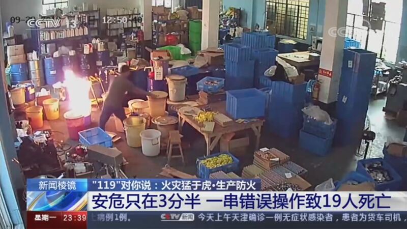 ...你说:火灾猛于虎·生产防火 安危只在3分半 一串错误操作致19人死亡
