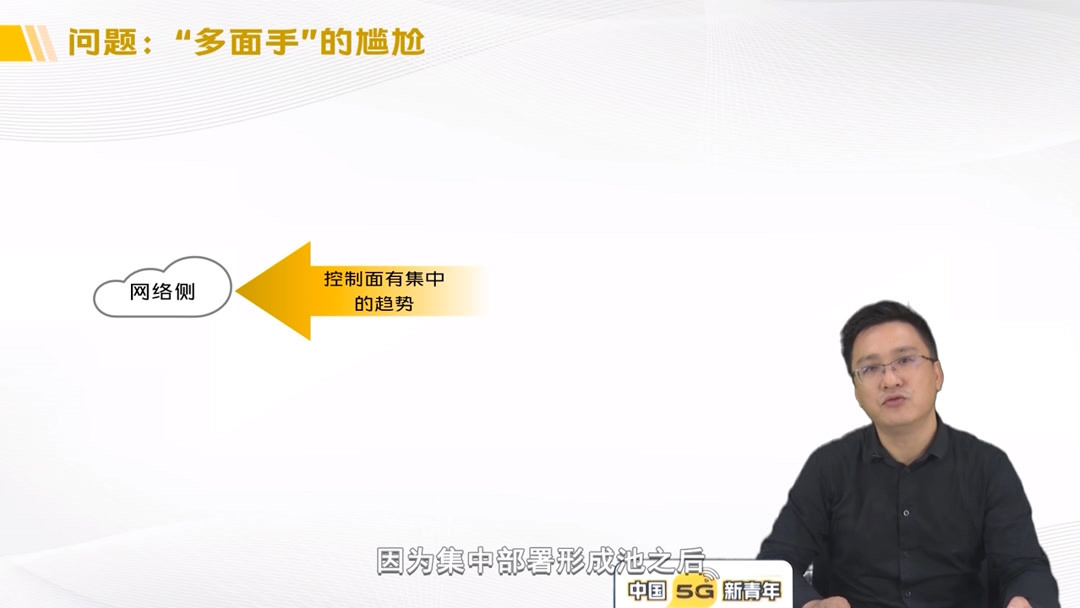 4-4 移动通信核心网系统的演变-控制面与用户面分离