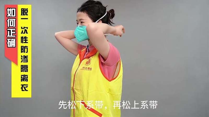 如何正确脱隔离衣