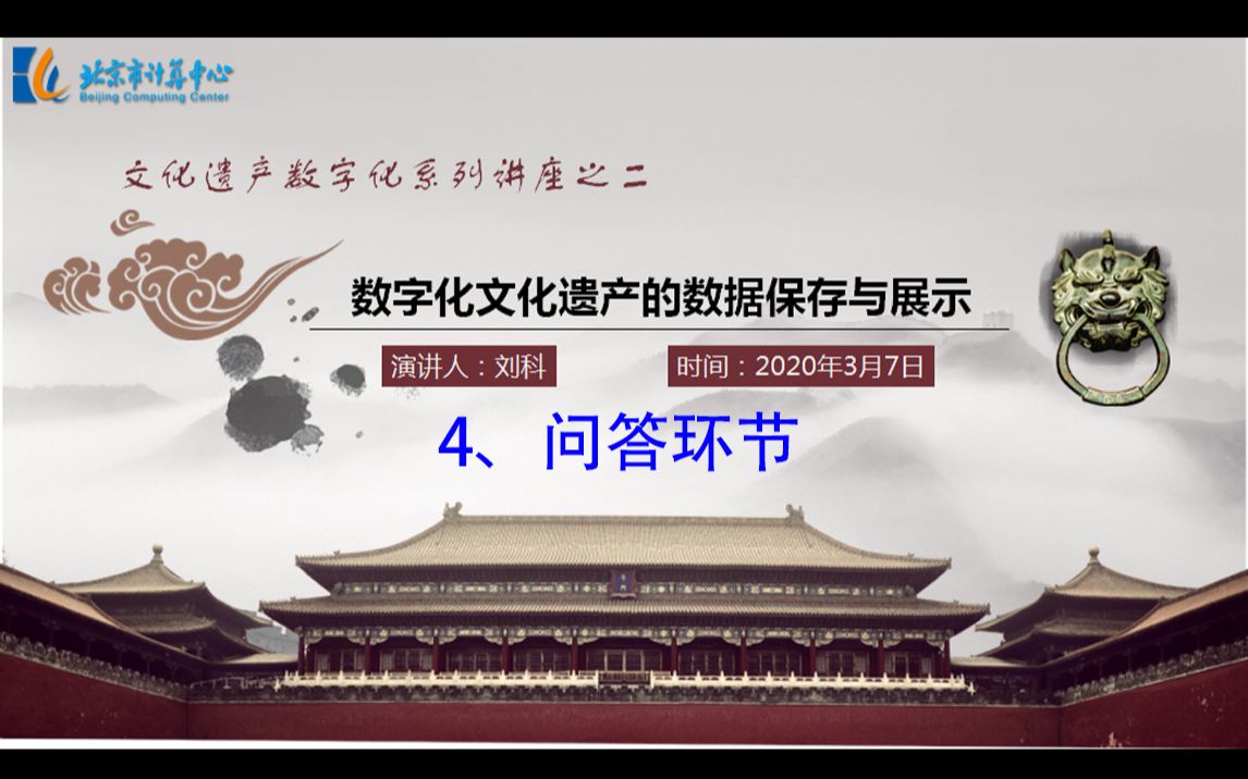 直播录像第二期-刘科-文化遗产数字化的数据保存与展示(3)——直播...
