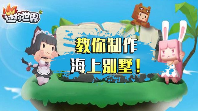 迷你世界:想要做出好看的海上别墅,这一步很重要!