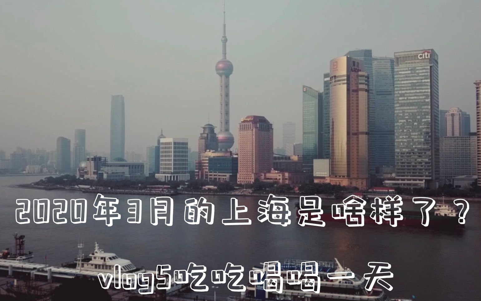 【瞎逛】#vlog5 2020-3月的上海现在是啥样?豫园外滩吃吃喝喝一日游