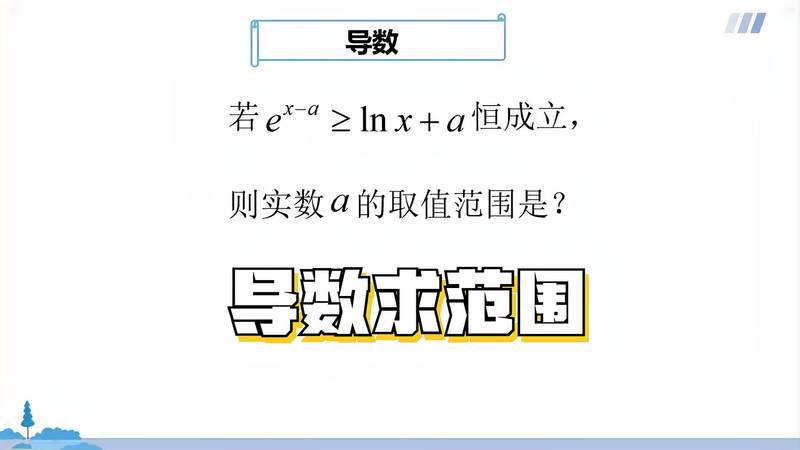 高中数学解题方法,导数同构法求范围,掌握数学方法是关键
