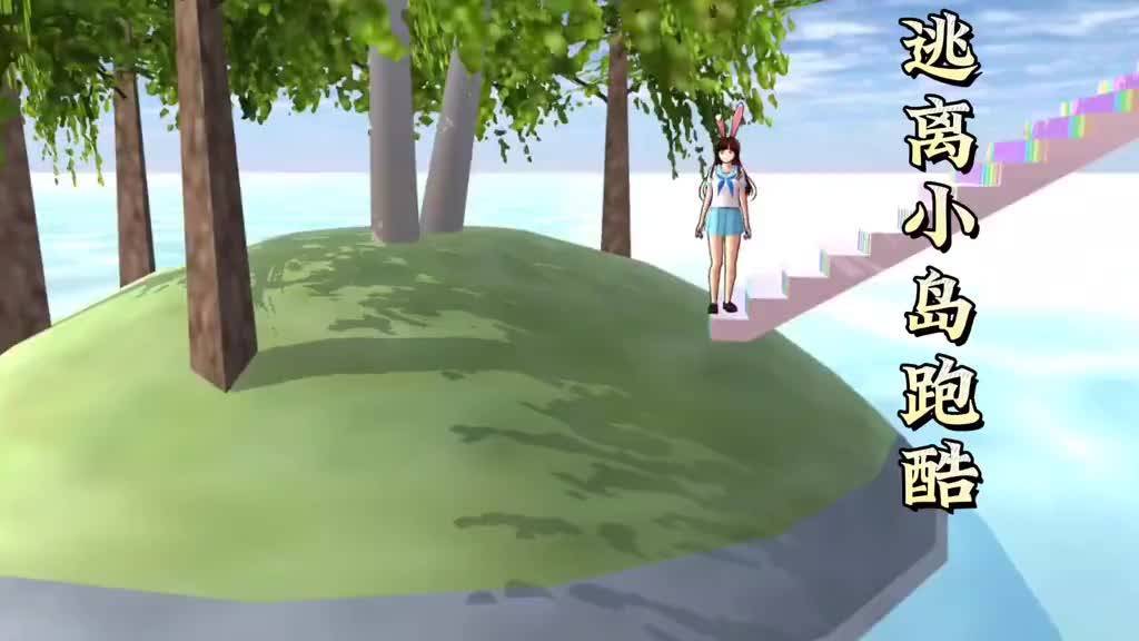 樱花校园模拟器 :《逃离小岛跑酷》