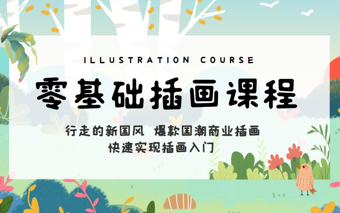 零基础插画课程,行走的新国风 爆款国潮商业插画【完结】