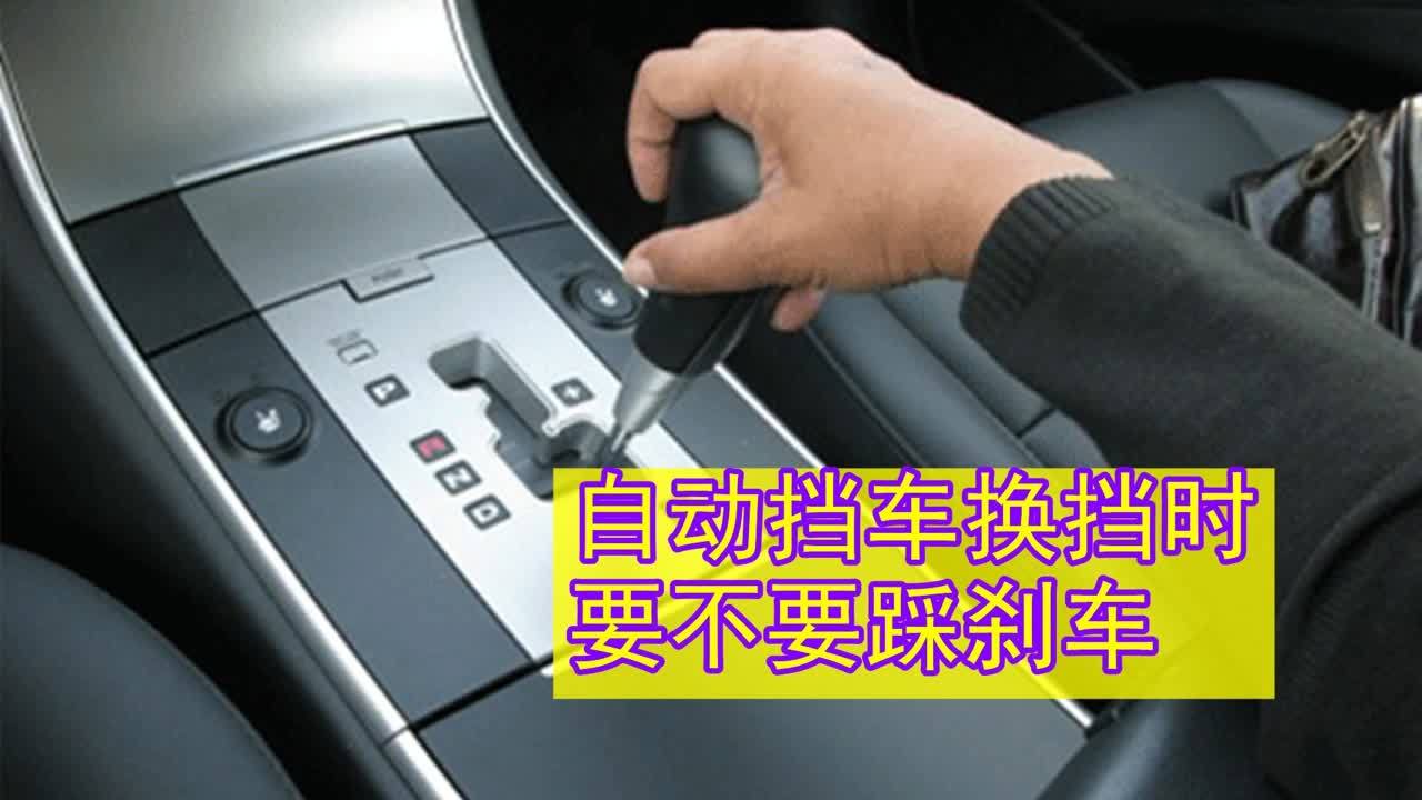 自动挡车换挡时,要不要踩刹车?老司机一次性给你讲清楚,快看看