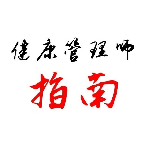 健康管理师指南 