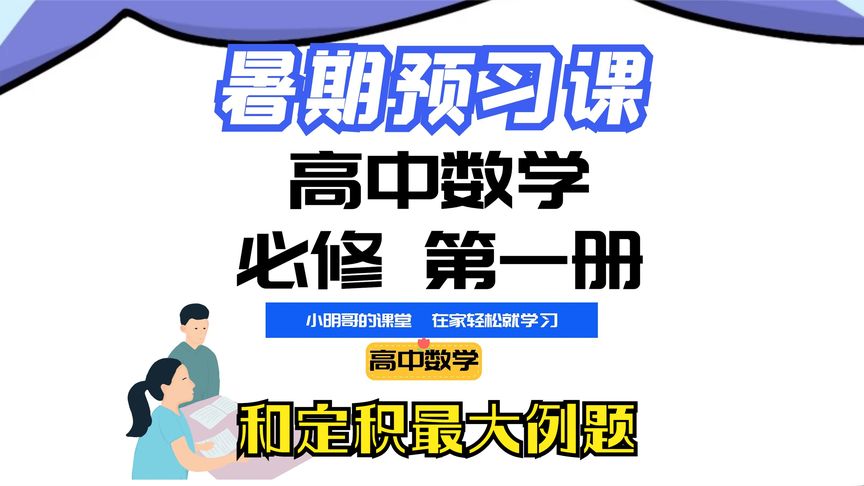 高一必修 第一册 不等式 2.2.3 和定积最大 例题