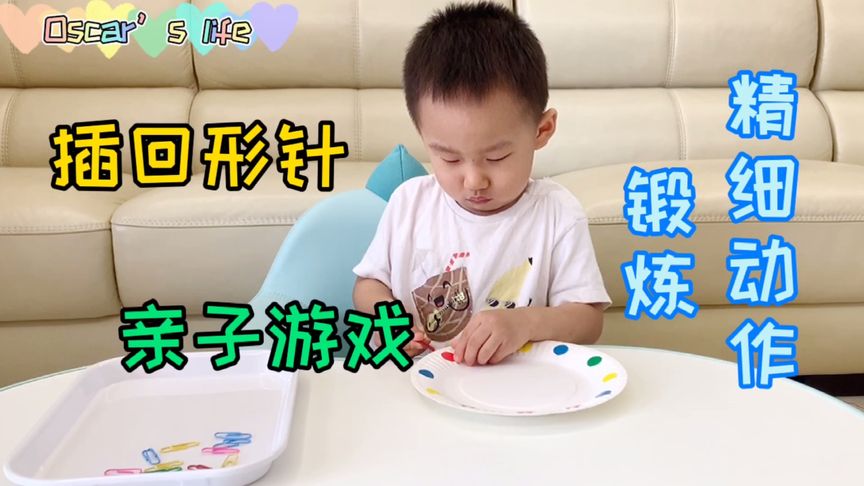 亲子游戏“插回形针”,锻炼精细动作。1-3岁在家早教。