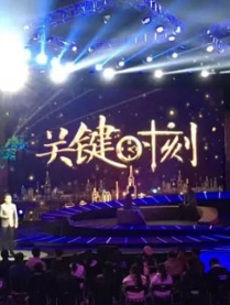 贵州卫视关键时刻 