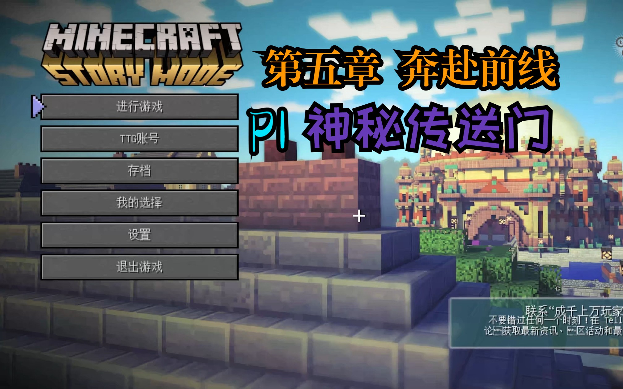 【我的世界:故事模式】第五章 奔赴前线 P1 神秘传送门