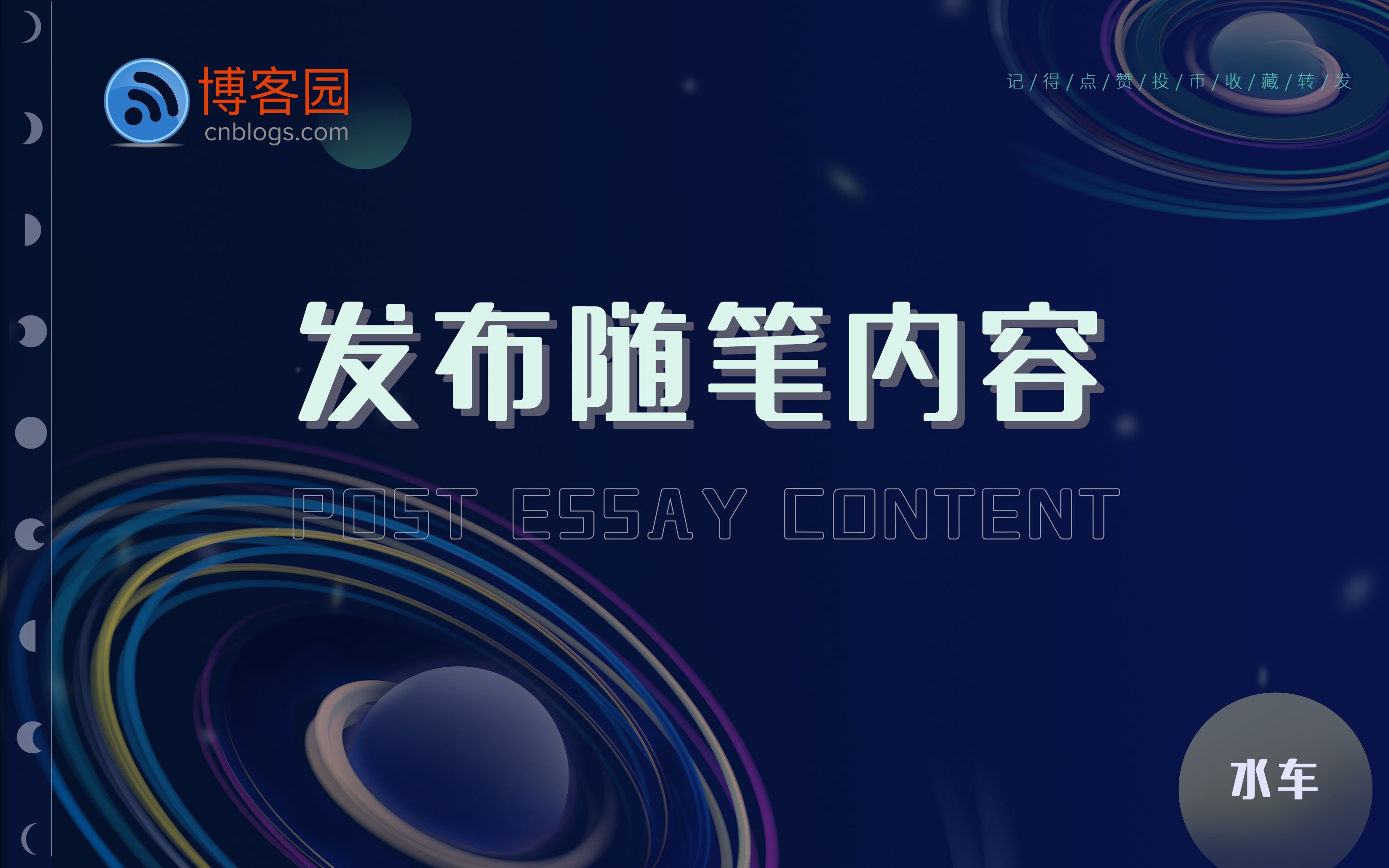 博客园使用教程(三)-发布随笔内容