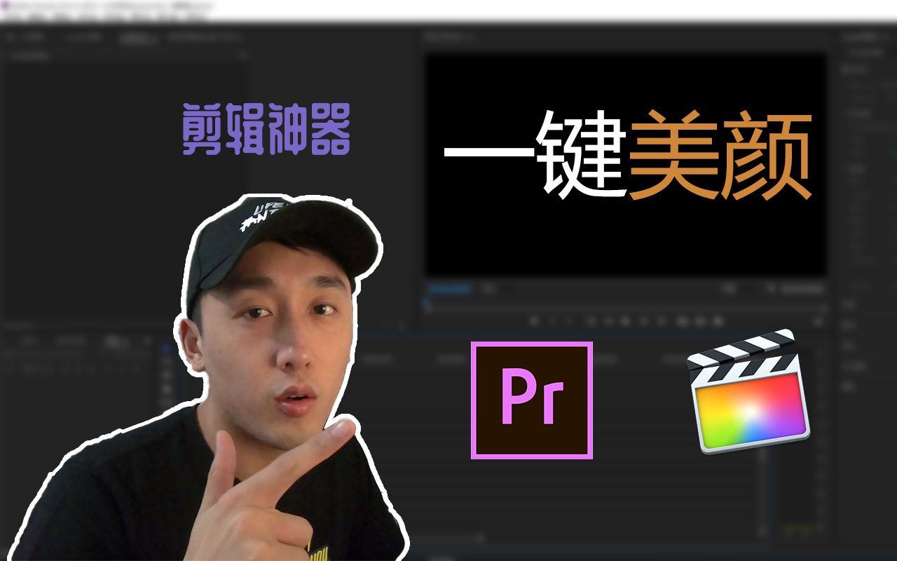 【一键美颜神器】2分钟教你用神器Beauty Box,Pr+FCP通用|一键磨皮+...