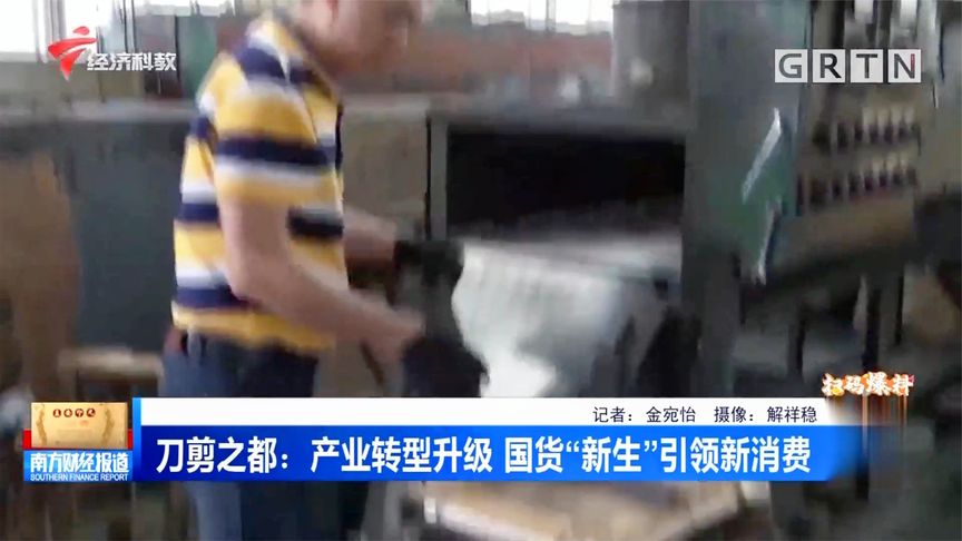 由中国制造转为中国品牌 产业转型升级 国货“新生”引领新消费