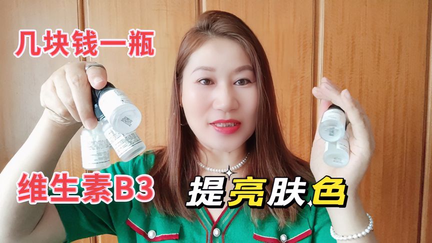几块钱一瓶的维生素B3,阻断黑色素运转,从而起到去黄提亮的作用