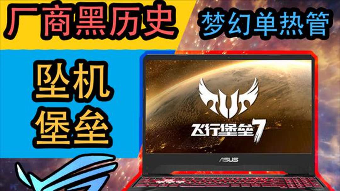 【厂商故事】史上最真实!为什么"飞行堡垒"被人唾弃?