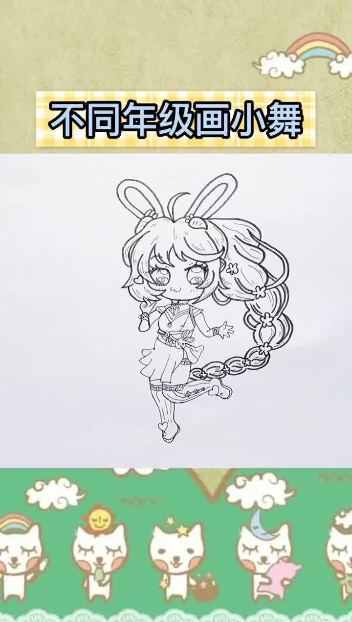 不同年级画小舞#简笔画#小舞#手绘