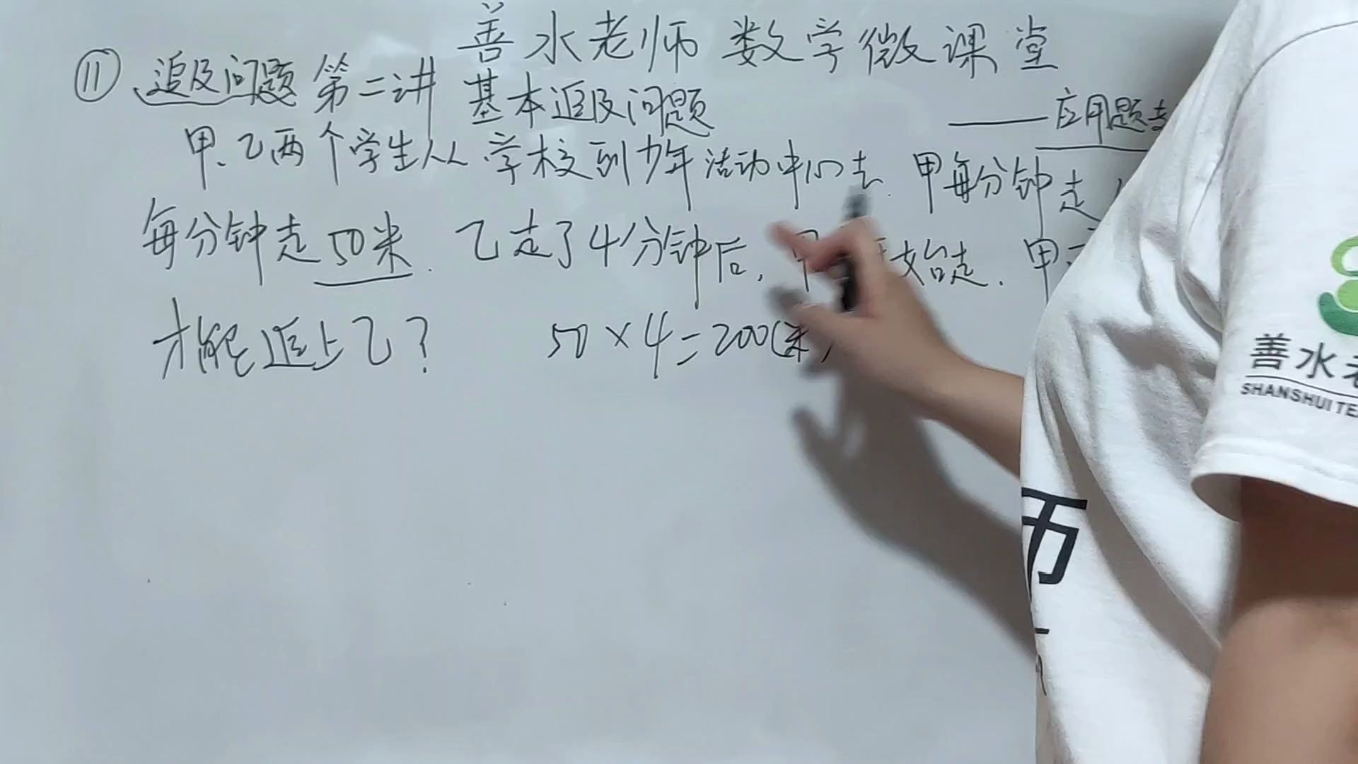 善水老师数学微课堂：小学数学应用题专题：追及问题2