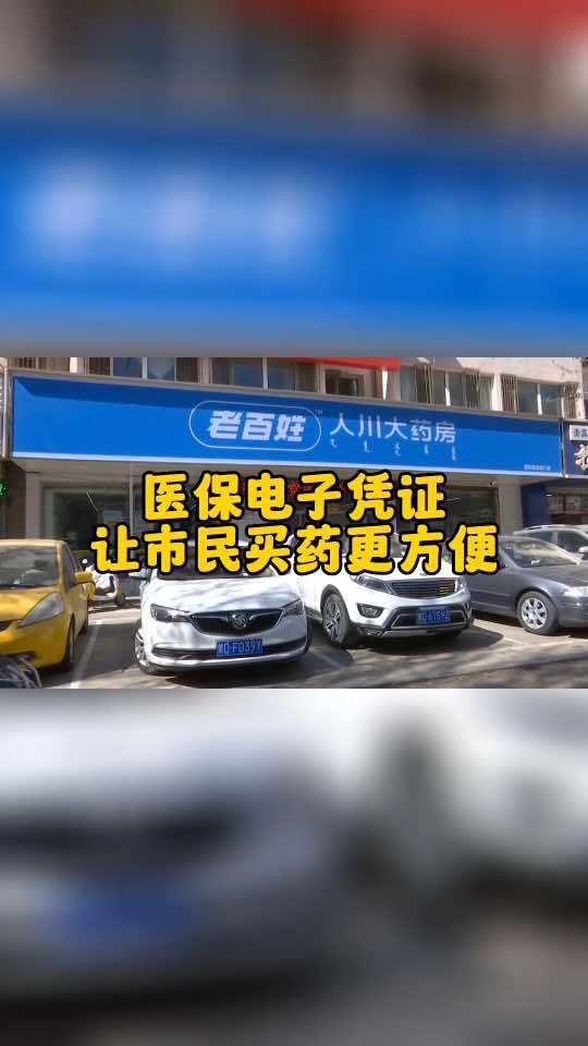 使用医保电子凭证,手机扫码买药更方便