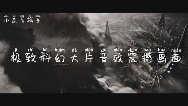 极致科幻大片音效震憾画面:请戴上耳机来体验3D环绕立体声音效震