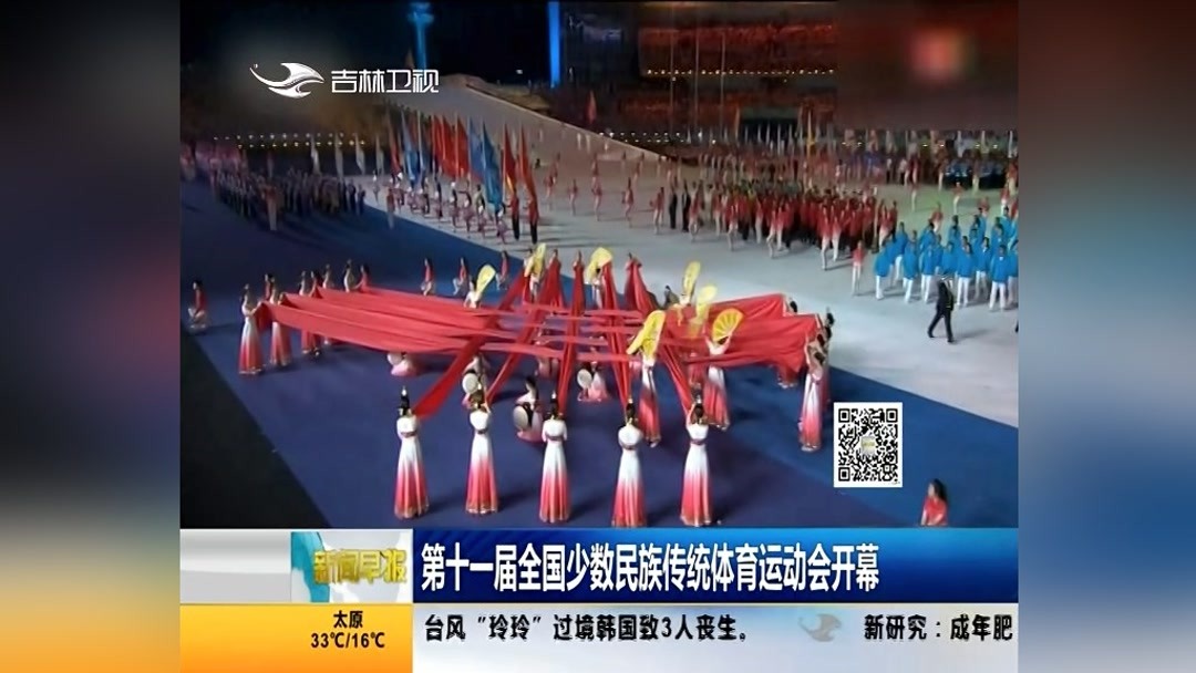 第十一届全国少数民族传统体育运动会开幕