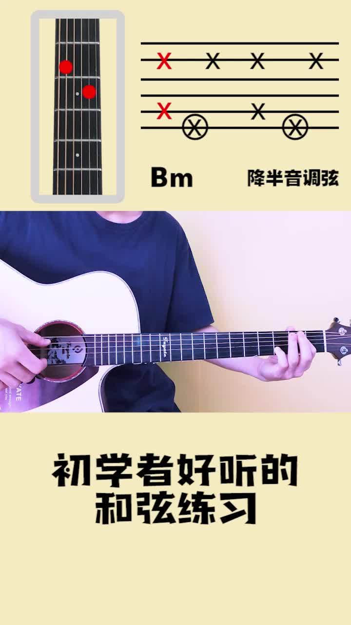 适合初学者的和弦练习简单又好听吉他吉他教学