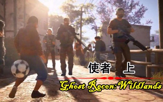 【幽灵行动:荒野】Kid进阶难度解说攻略 第六期