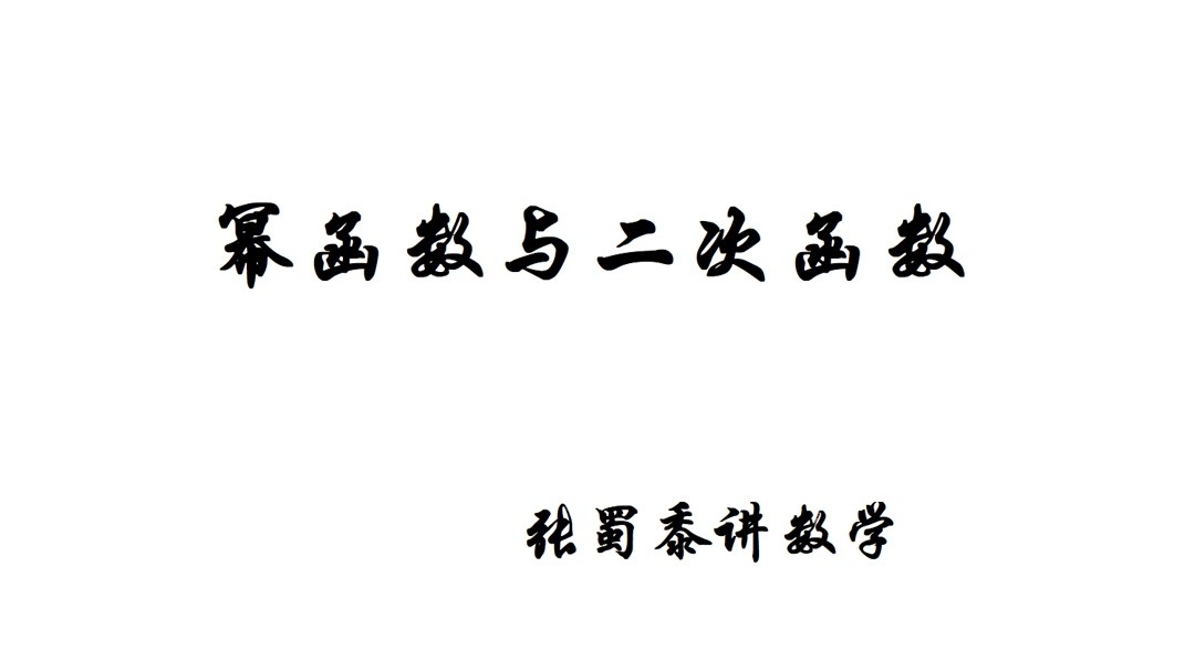 第三章:函数 幂函数与二次函数基础知识