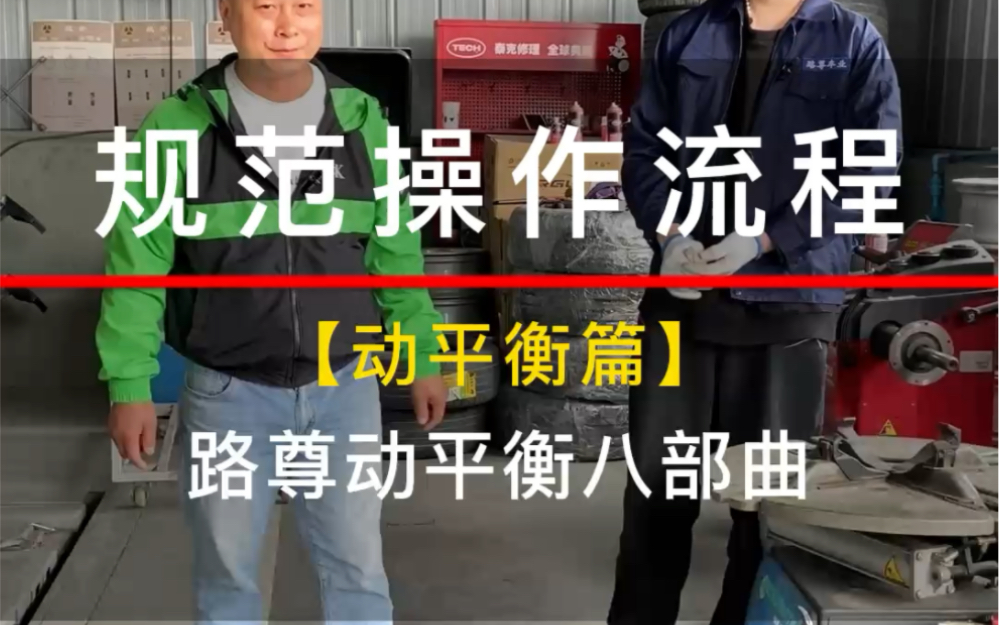 规范操作流程【动平衡篇】路尊动平衡八步曲。#动平衡 #每天一个...