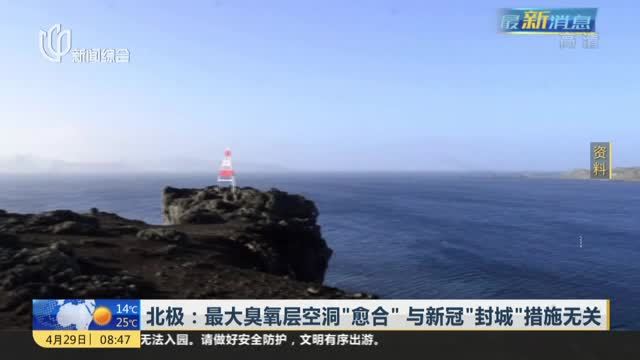 北极:最大臭氧层空洞“愈合” 与新冠“封城”措施无关
