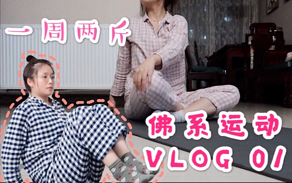 宅家睡衣运动计划丨VLOG第一周瘦了两斤丨和我一起运动吧丨实在...