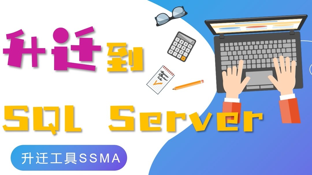 将 Access 数据库迁移到 SQL Server数据库(一)