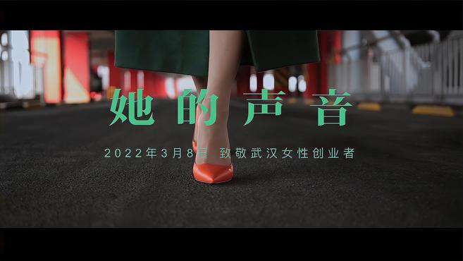 走进武汉中小企业《她的声音》