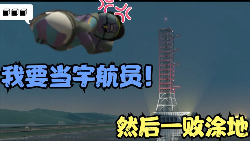 宇航员模拟器!可以说是太空人一败涂地了:天体